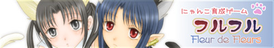 にゃんこ育成ゲーム「フルフル」